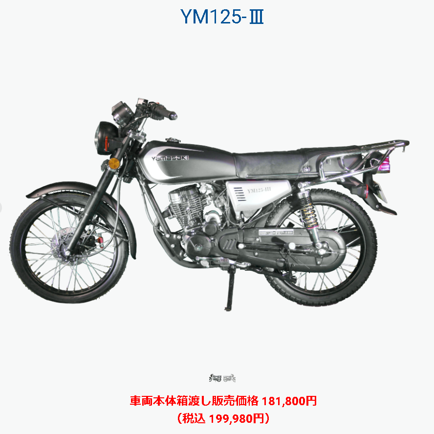 YAMASAKI YM125-Ⅲ !!!! ｜ 兵庫でバイクのことならバイク預かりが評判の「Bcarry」へ